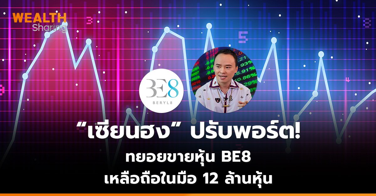 “เซียนฮง” ปรับพอร์ต! ทยอยขายหุ้น BE8 เหลือถือในมือ 12 ล้านหุ้น | Share2Trade